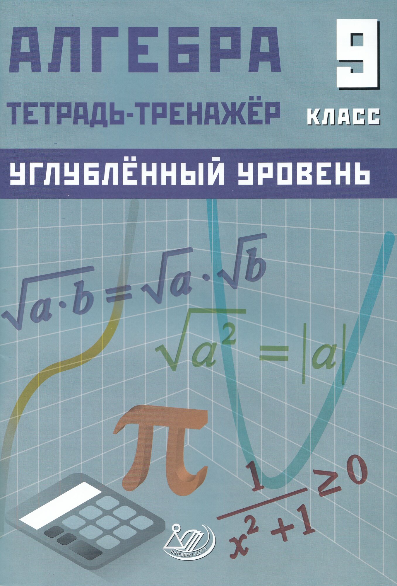 Алгебра. 9 класс. Углубленный уровень. Тетрадь-тренажер, 2026, автор Куделина Д. А, Куделина Е. А.