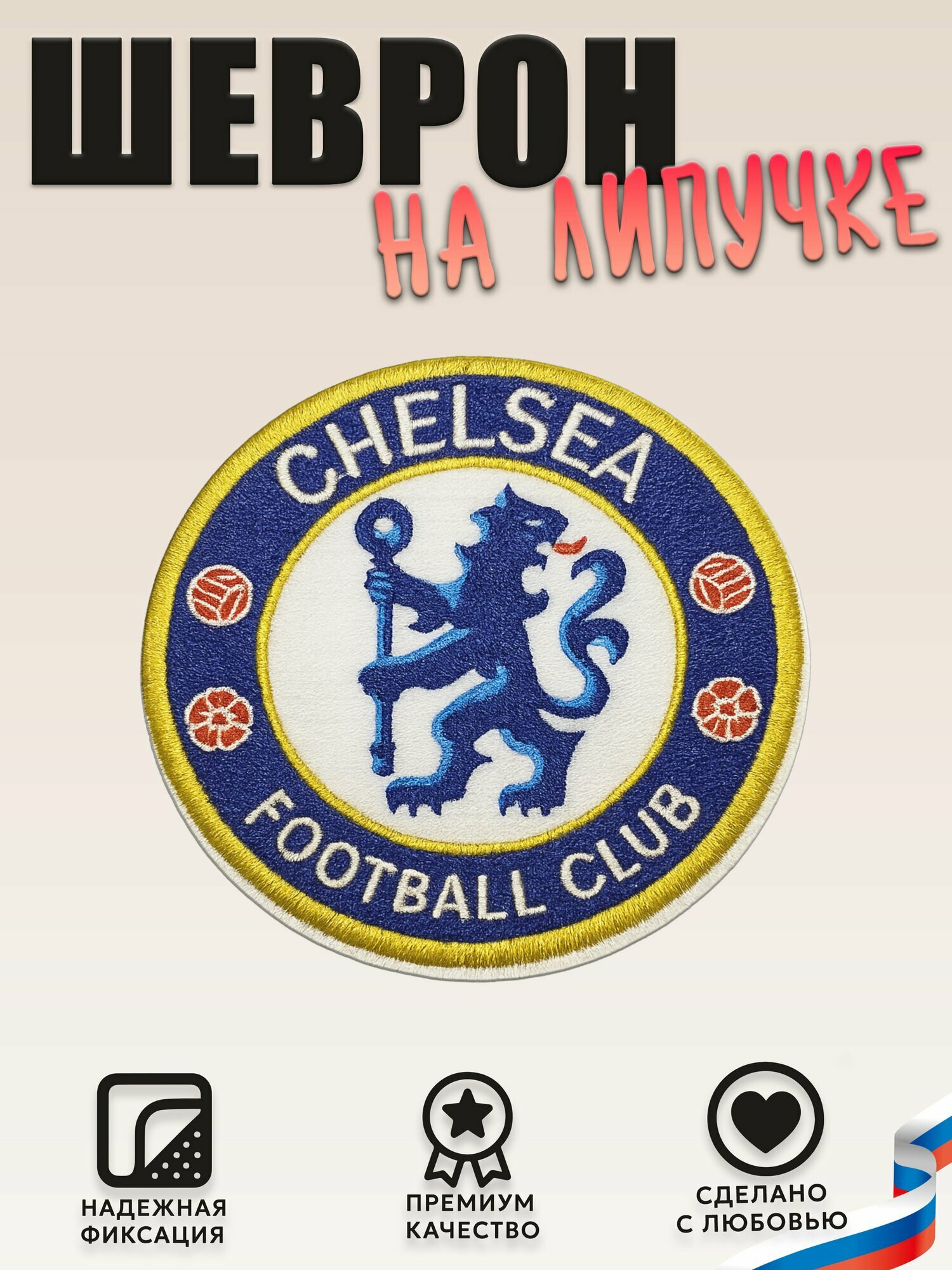 Нашивка, шеврон, патч (patch) на липучке ФК Челси, размер 7*7 см, 1шт.
