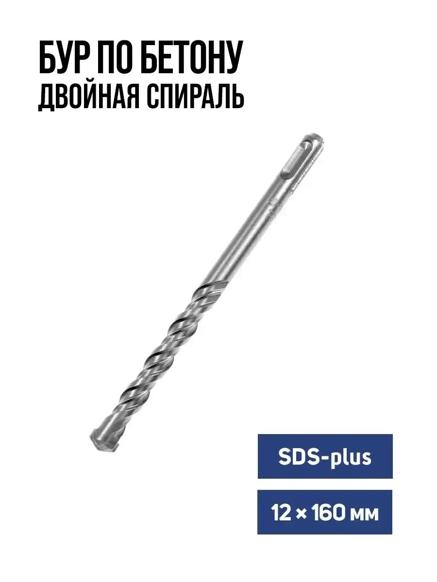 Бур для перфоратора по бетону SDS-plus 12 х 160 мм