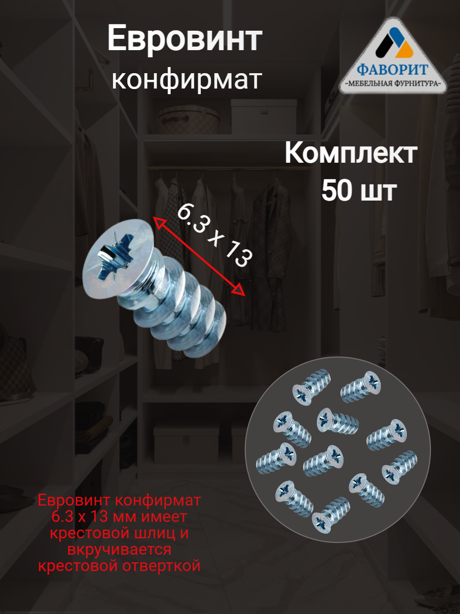 Евровинт конфирмат 6,3x13мм 50шт.