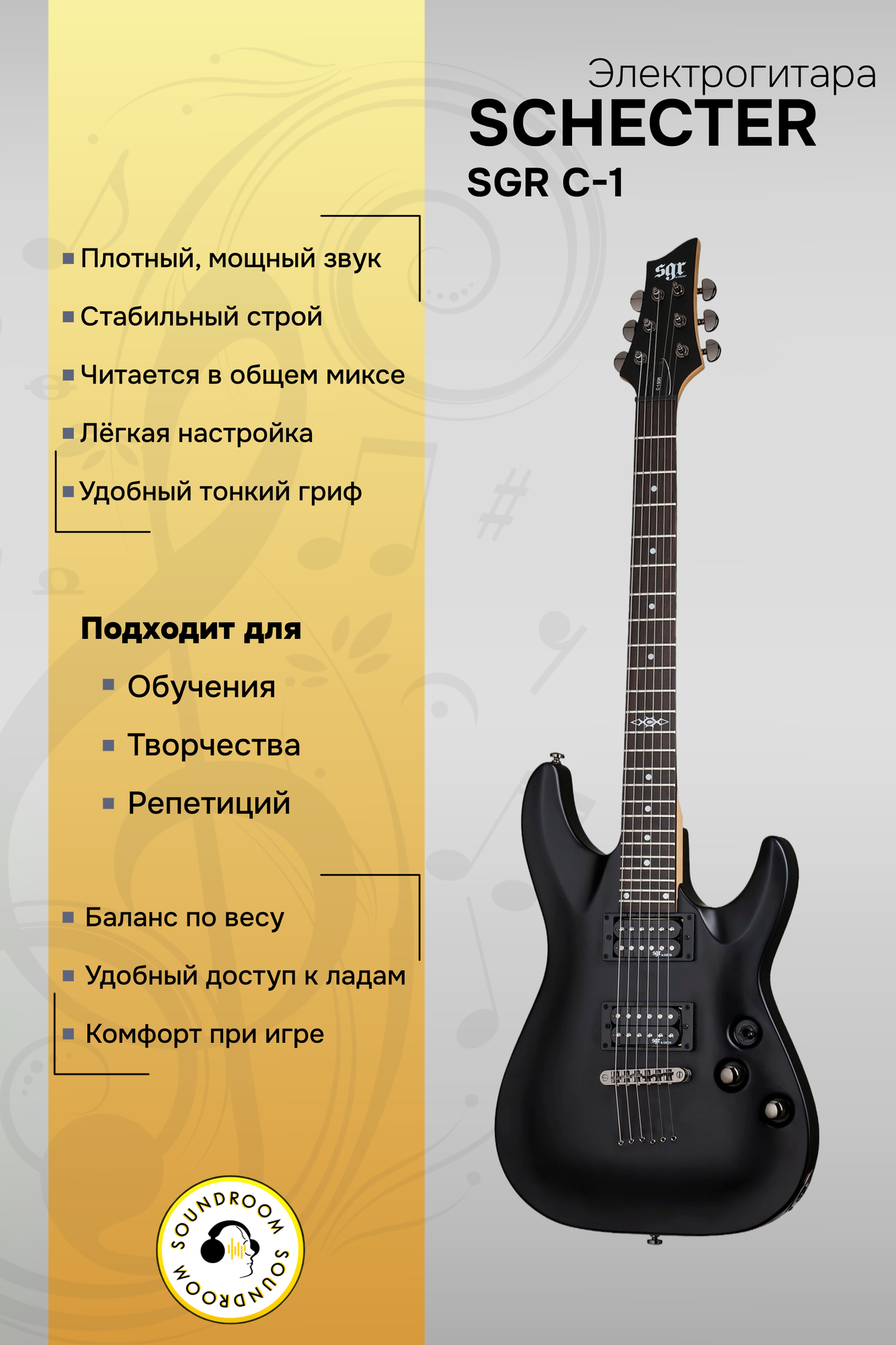 Электрогитара Schecter SGR C-1 MSBK, 6-ти струнная, 24 лада, корпус Липа