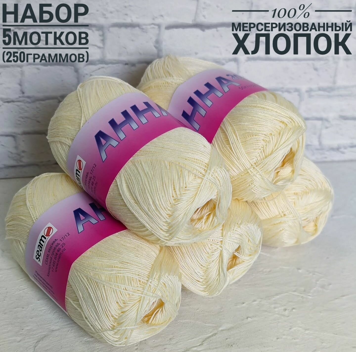100% хлопок Анна 20 №510 SEAM 50гр*330м*5шт сливочный