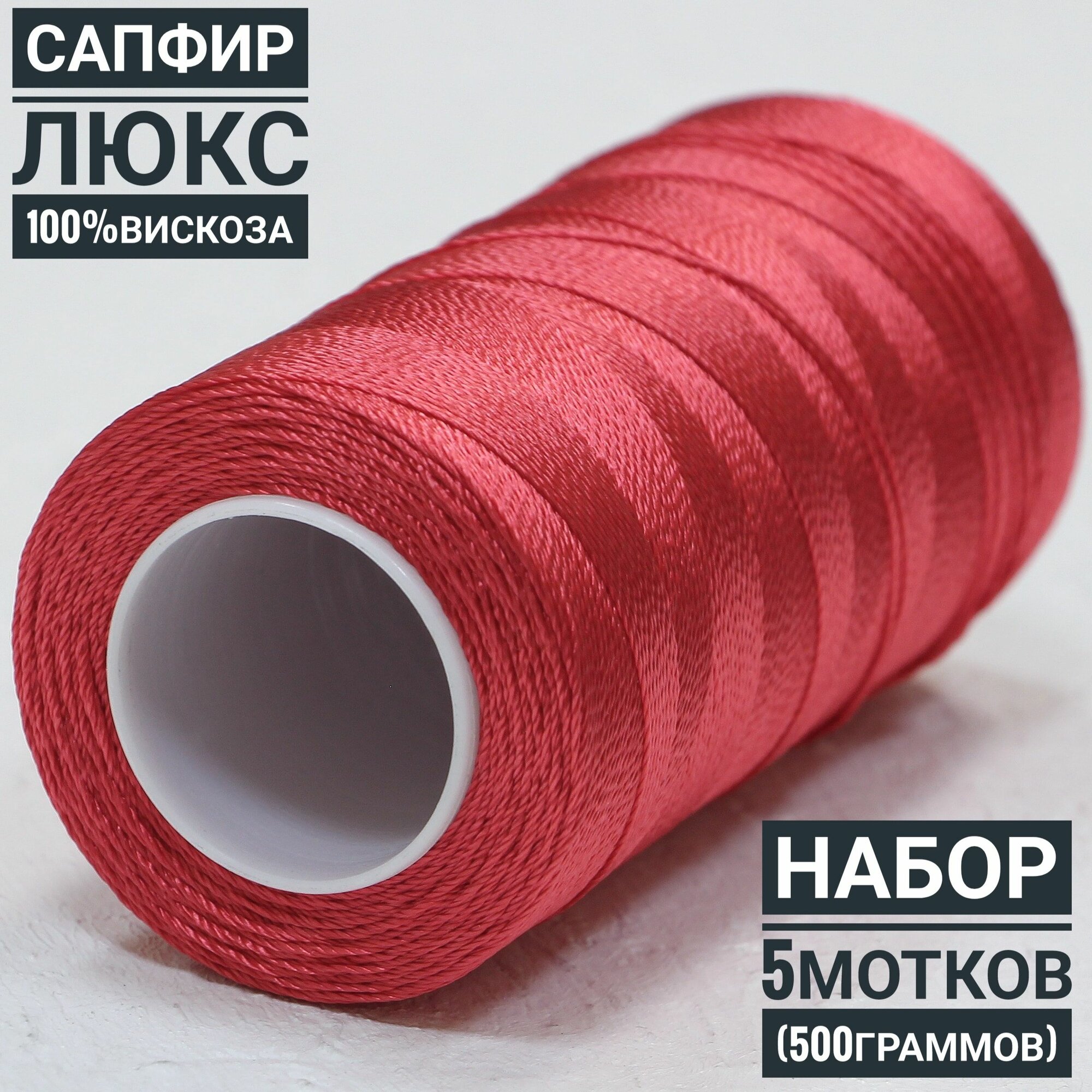 Сапфир люкс 100гр*500м*5шт (100% вискоза) коралл №708