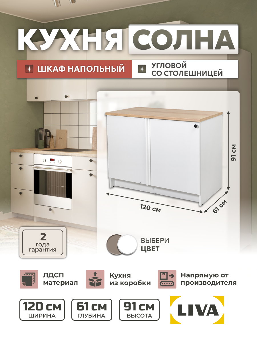 Модуль кухонный, шкаф напольный угловой Солна с дверью и полками 120х63х91, LIVA Мебельные решения