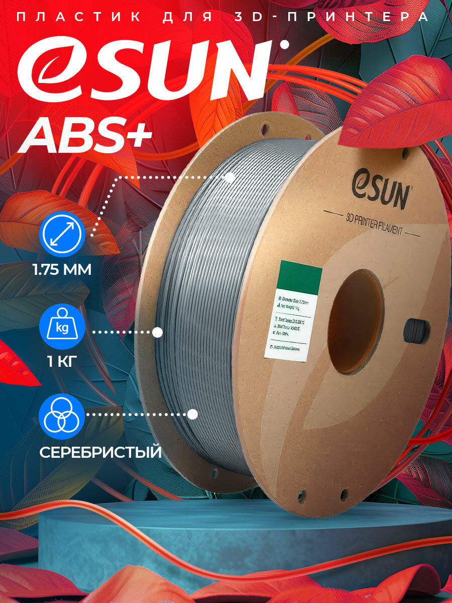 Катушка ABS+ пластика ESUN 1.75 мм 1кг, серебряная
