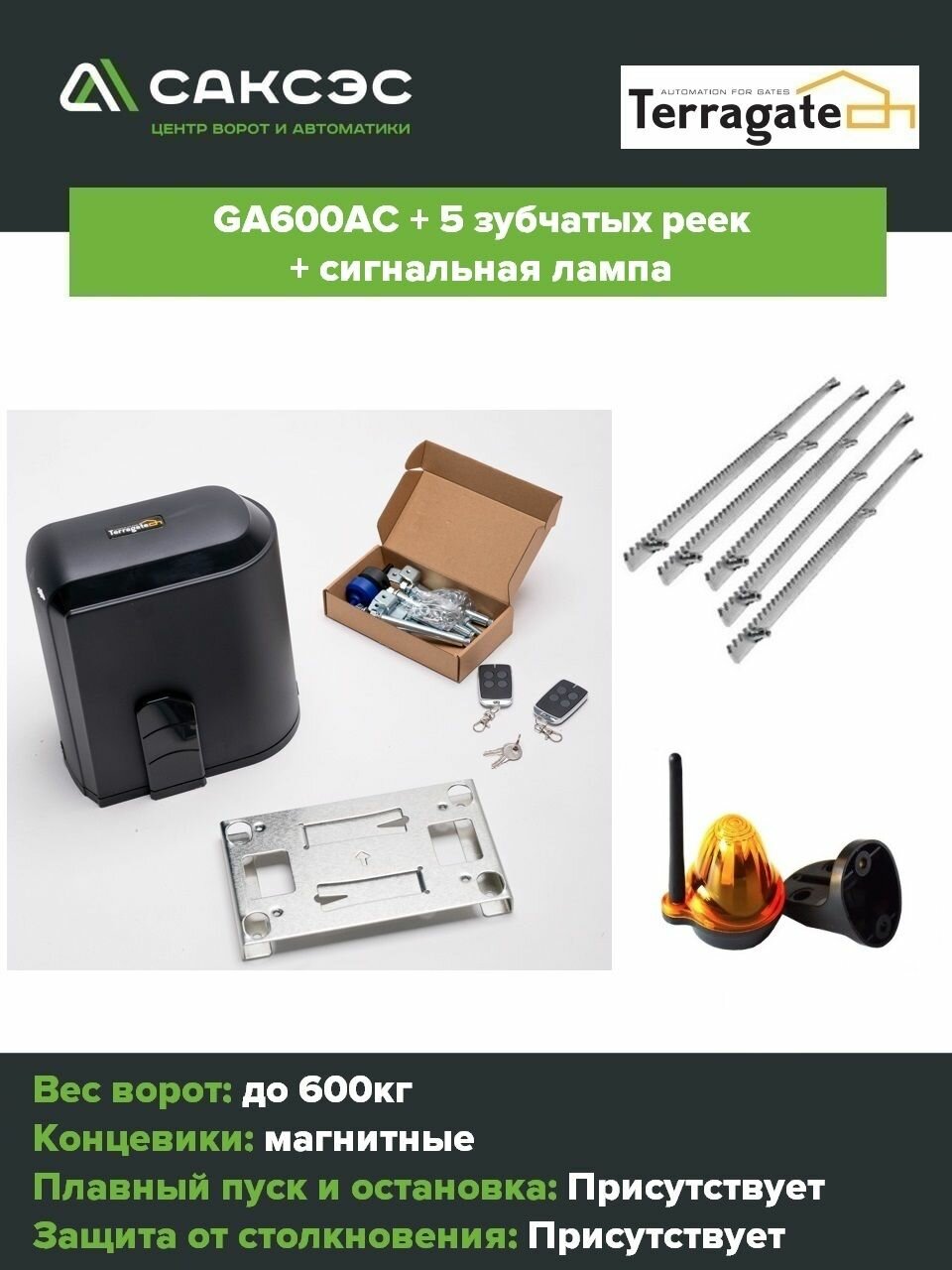 Автоматика для откатных ворот Terragate GA600AC + 5 зубчатых реек + лампа сигнальная, с магнитными концевиками