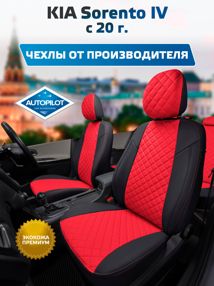 Комплект авточехлов "Автопилот" KIA Sorento IV с 20г. Экокожа ромб (Черный + Красный)