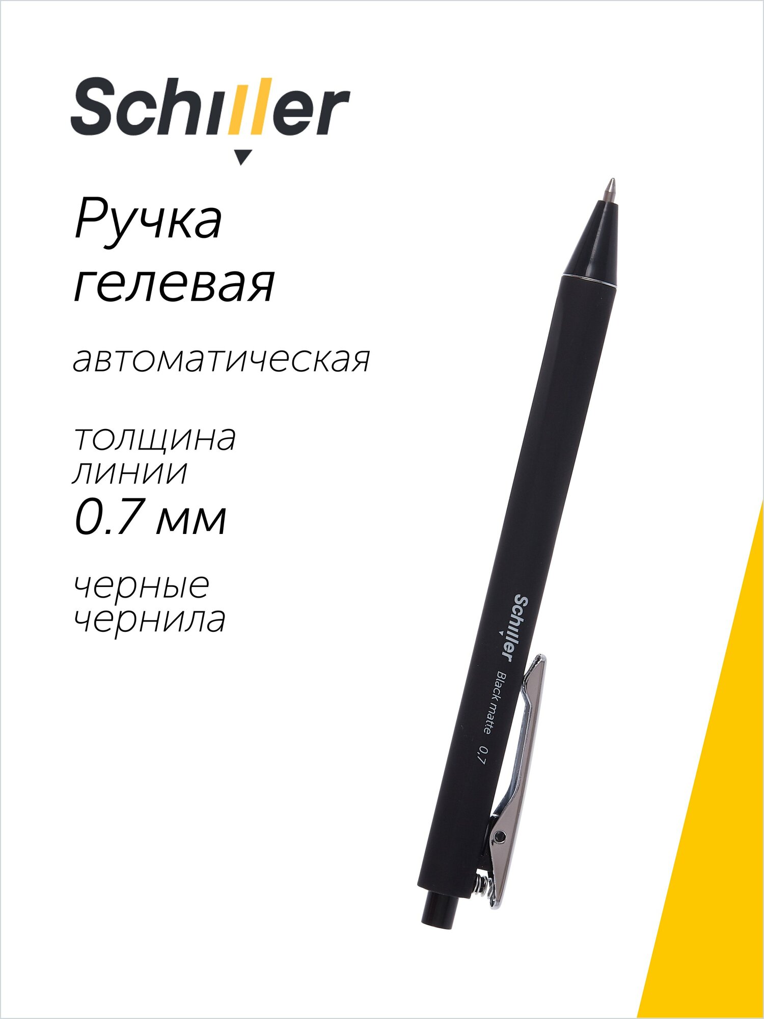 Ручка гелевая автоматическая черная "Black matte" 0,7мм, Sсhiller