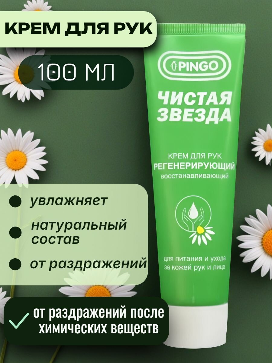 Мужской защитный регенерирующий крем для рук PINGO Чистая звезда, туба 100 мл 85080-4