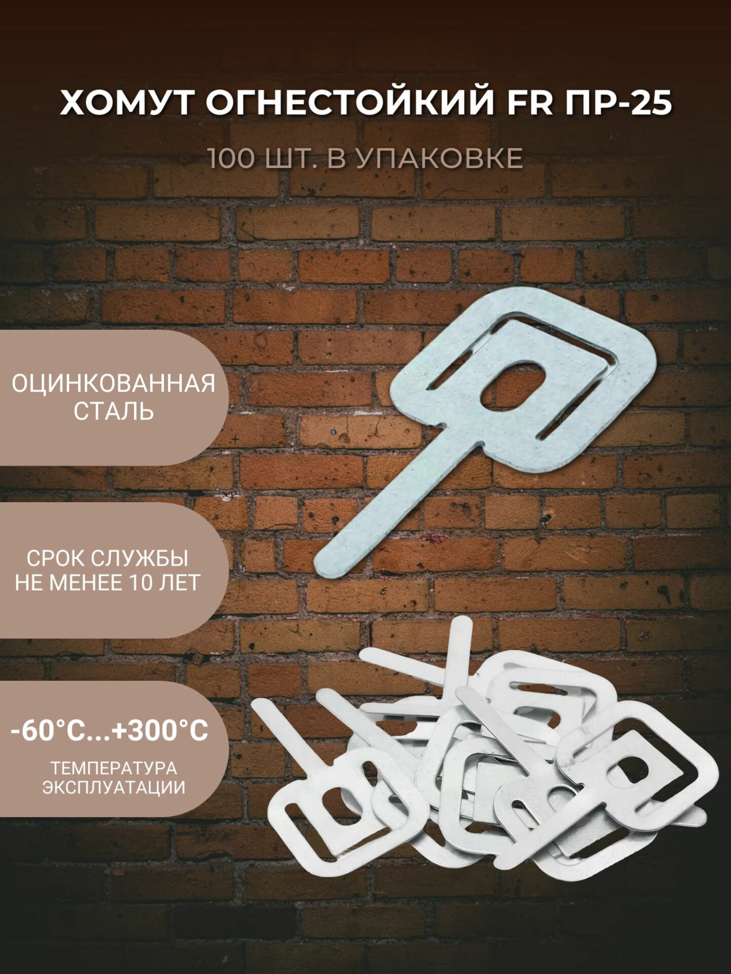 Хомут огнестойкий FR ПР-25 (100 шт. в упаковке)