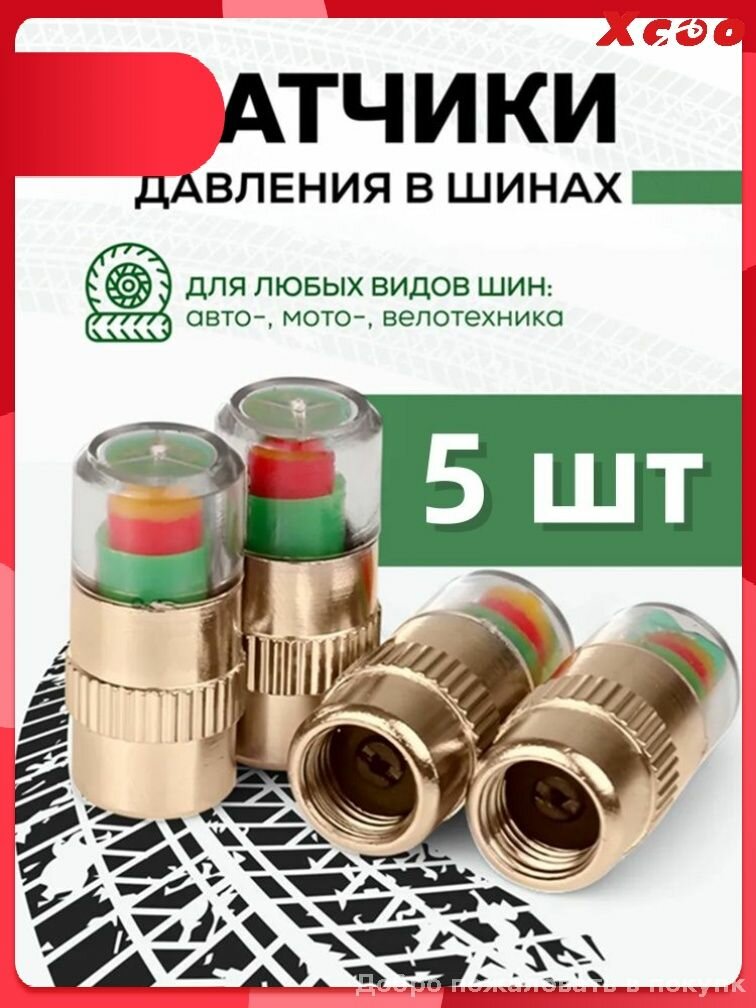 Эксклюзивные колпачки для индикации давления в шинах