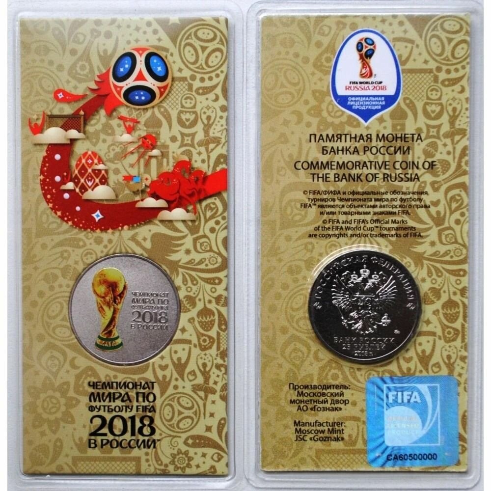 Монета 25 рублей 2018 2-й выпуск, ЧМ по Футболу 2018 FIFA цветная - Чемпионат Мира (Кубок), цветной