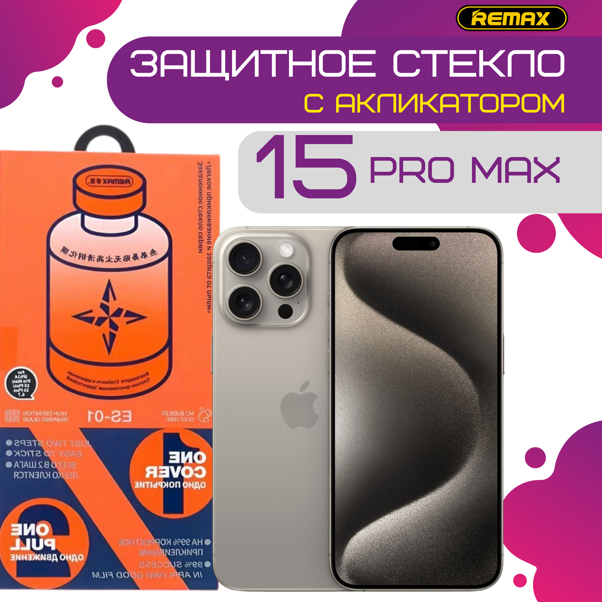 Защитное стекло Remax ES-01, для iPhone 15 Pro Max, с аппликатором, черная рамка, олеофобное покрытие