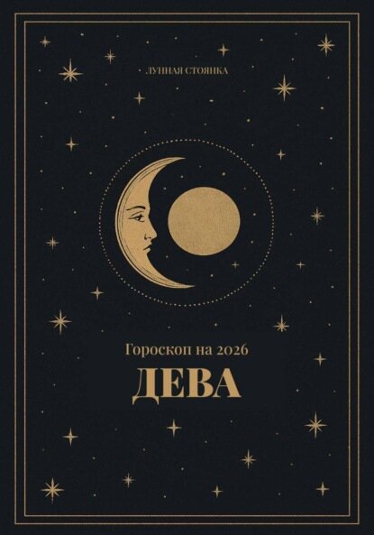 Гороскоп на 2026. Дева [Цифровая книга]