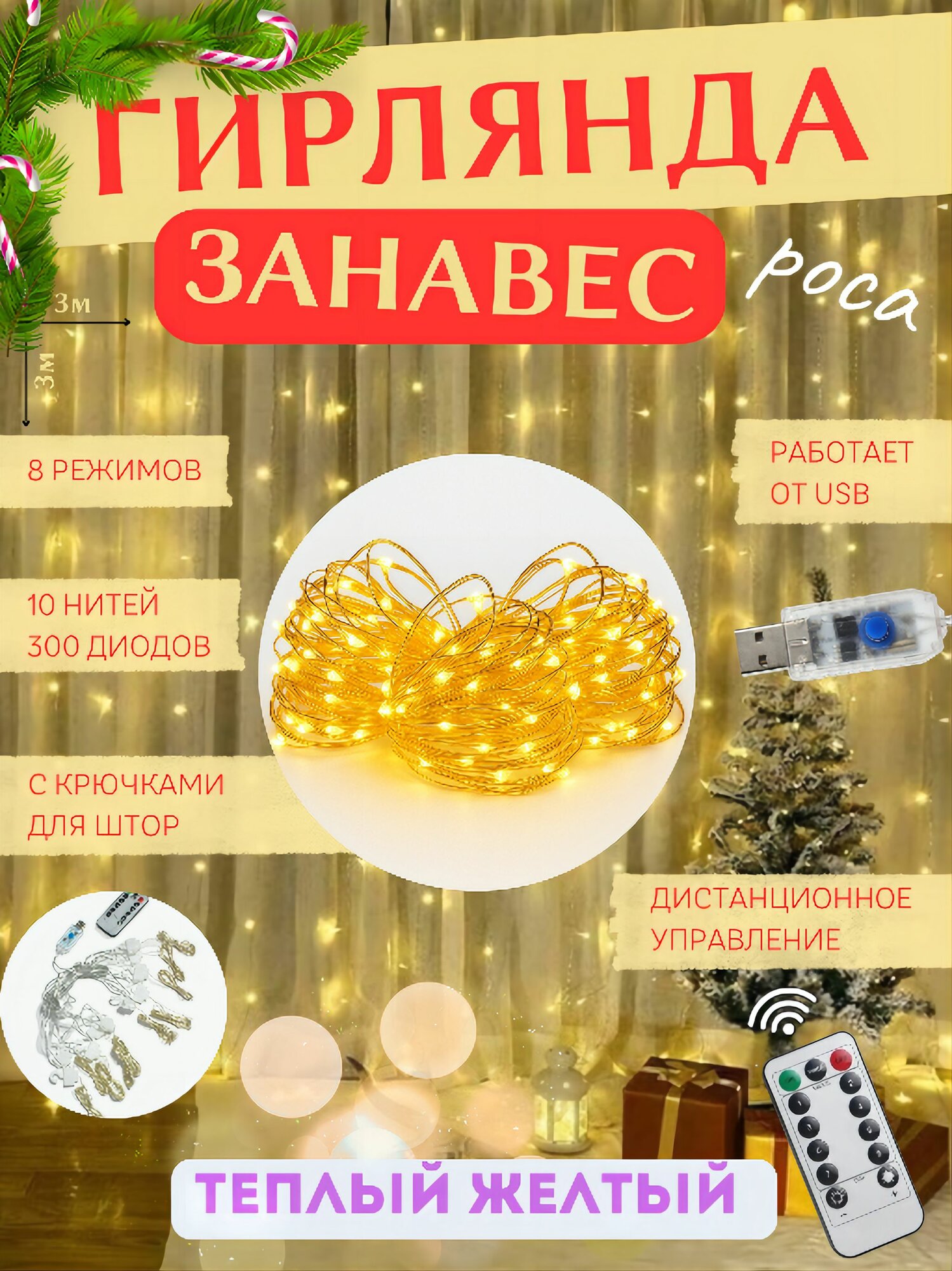 Гирлянда штора LED 33 м, USB, с пультом и крючками