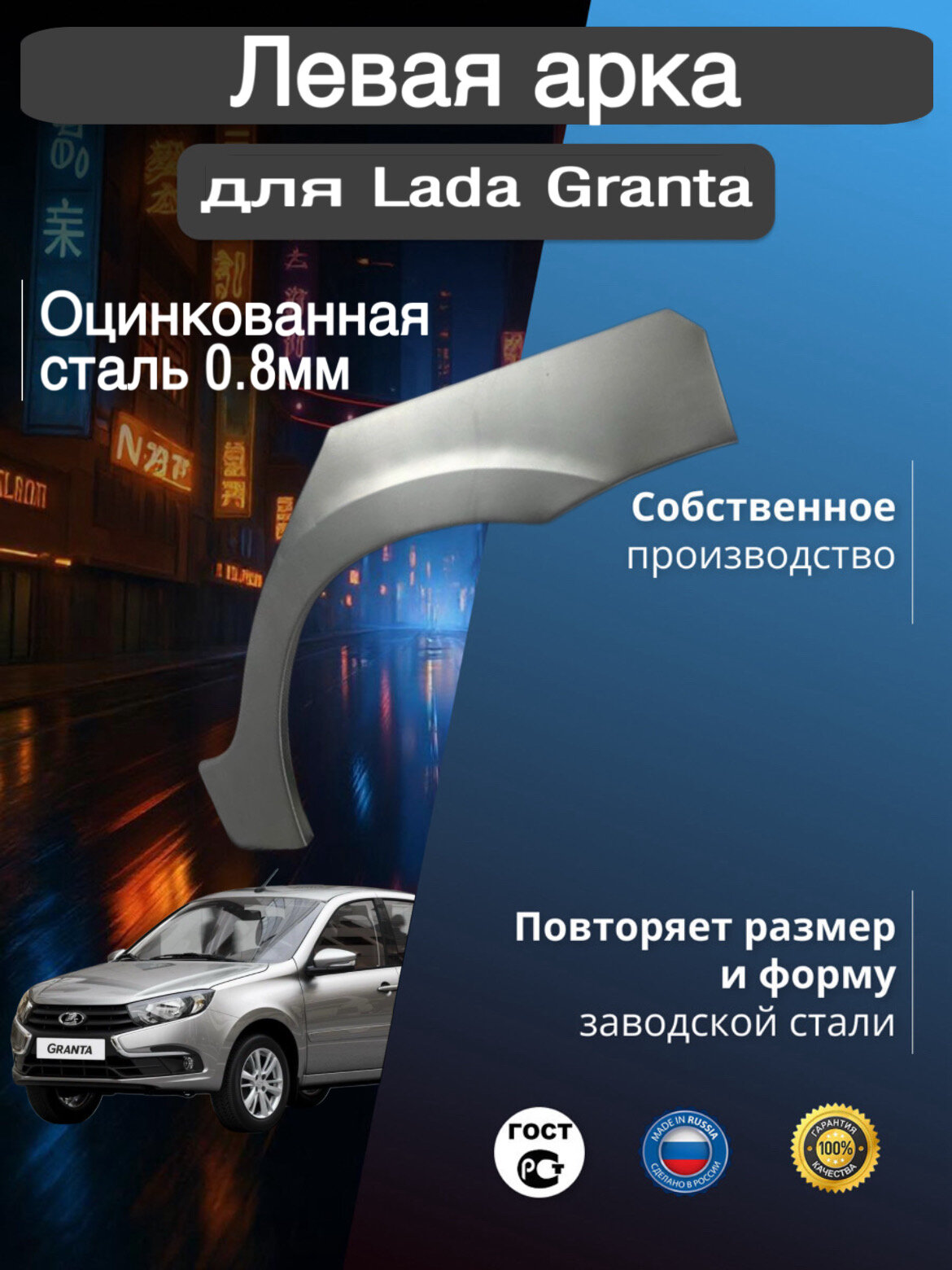 Арка ремонтная задняя левая для автомобиля Lada (VAZ) Granta sedan, Granta sedan rest, Лада (ВАЗ) Гранта седан, Гранта седан рестайлинг, с 2011г, оцинкованная сталь 0.8 мм