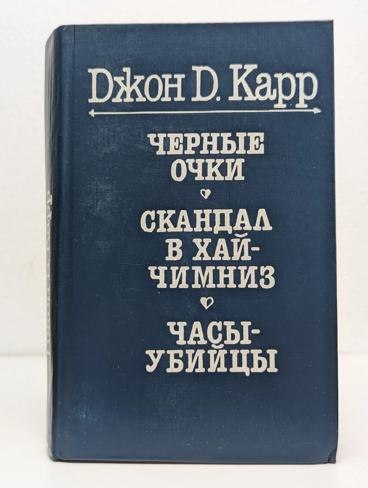 Черные очки. Скандал в Хай Чимниз. Часы-убийцы Карр Джон Диксон 1992