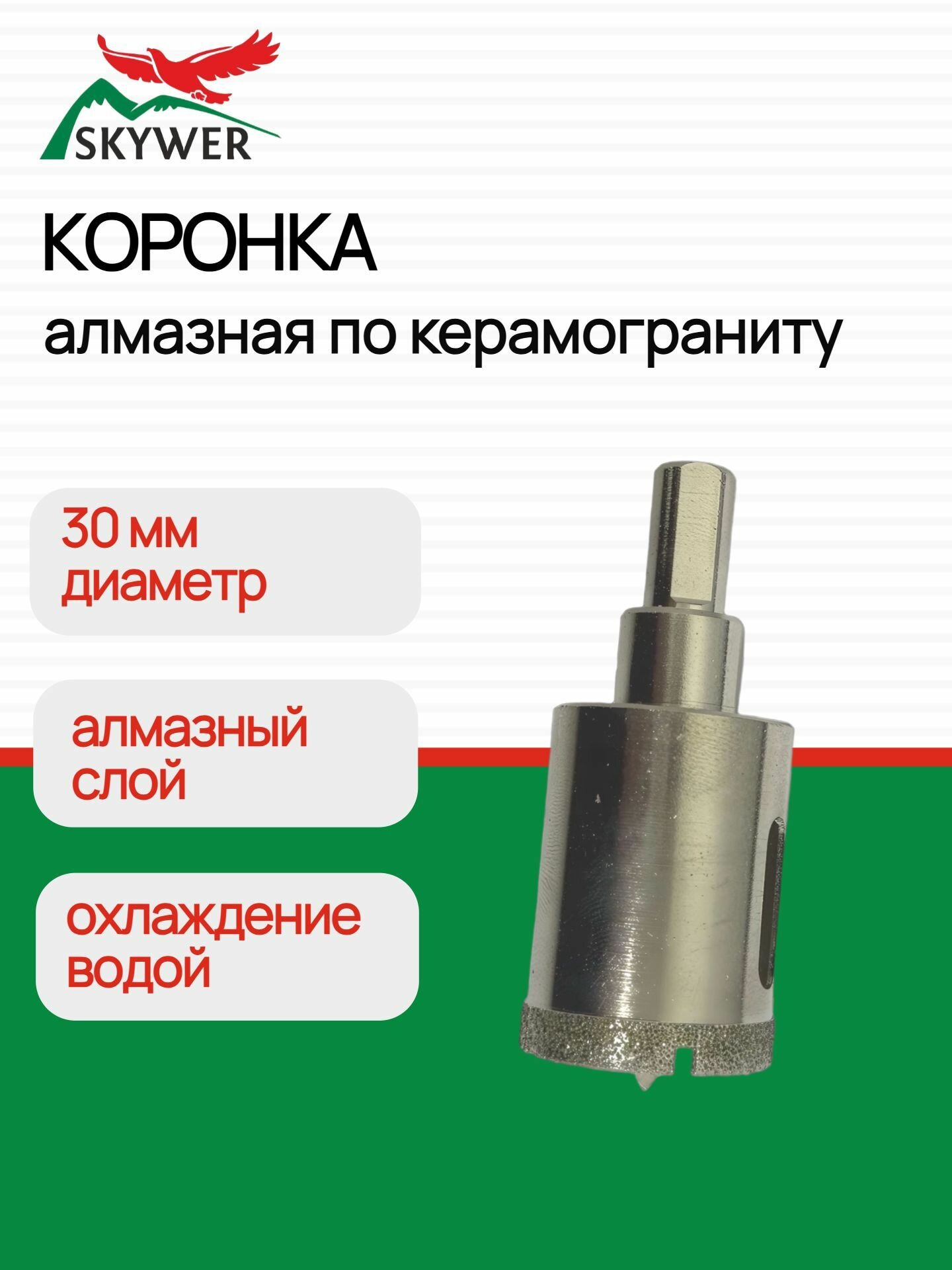 Коронка SKYWER, алмазная, для керамогранита и керамики, 30мм