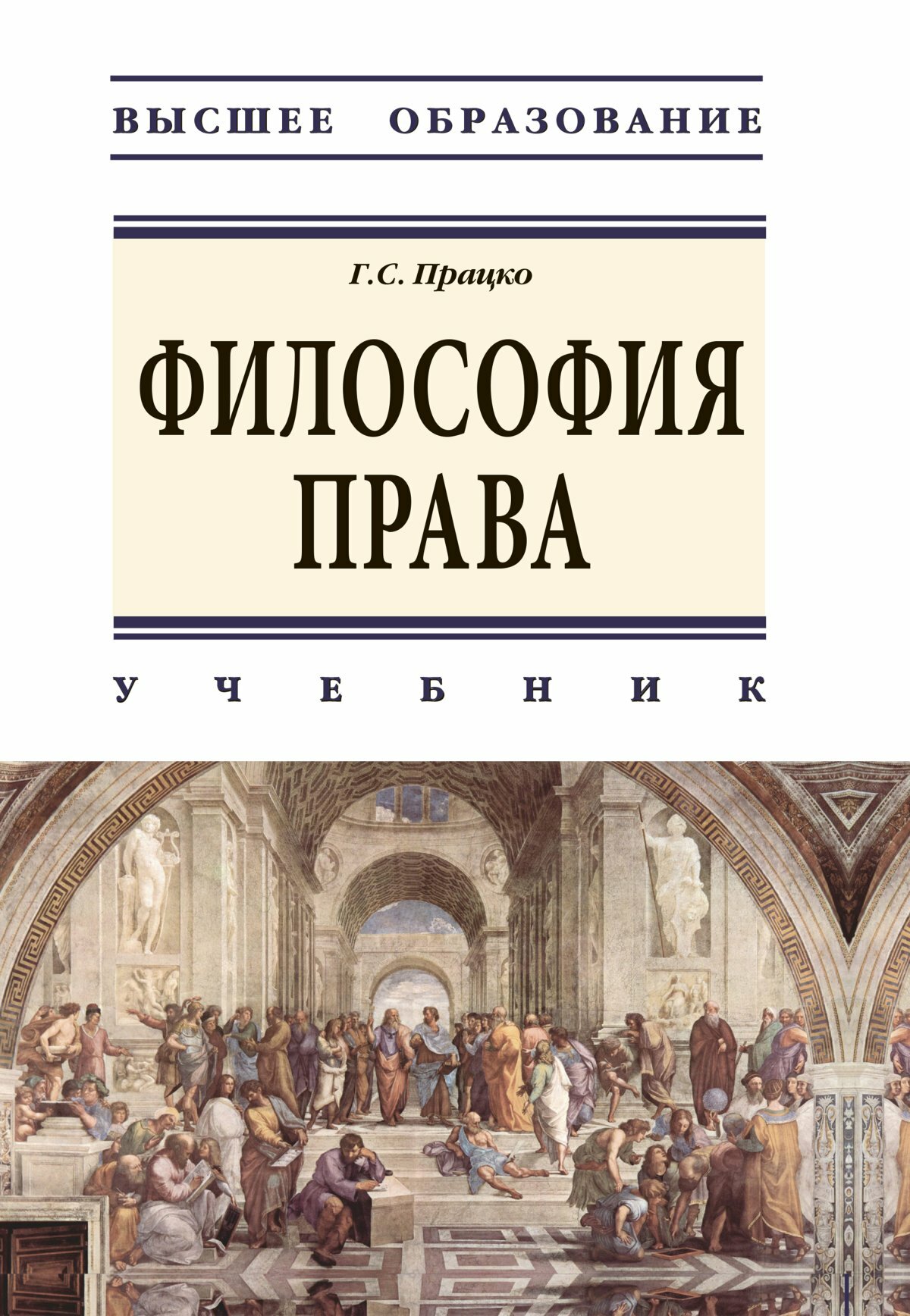 Философия права: Уч./Працко Г. С.-М: ИЦ риор,2024.-424 с.-(во)(Переплет 7БЦ)