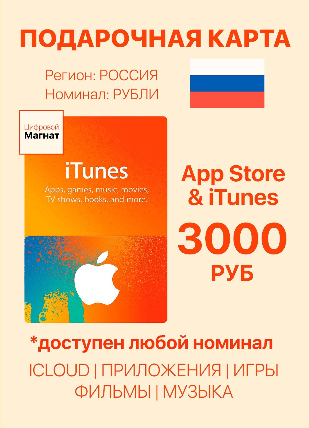 Подарочная карта Apple Store & iTunes 3000 рублей — пополнение Apple ID, App Store, iCloud, Apple Music в России