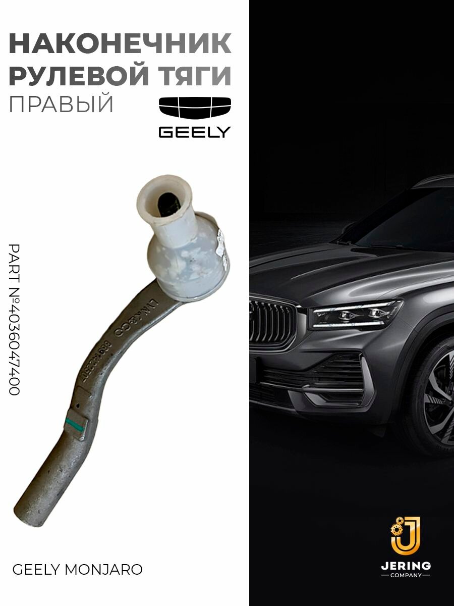 Рулевой наконечник правый на Geely Monjaro 4036047400, наконечник рулевой тяги правый
