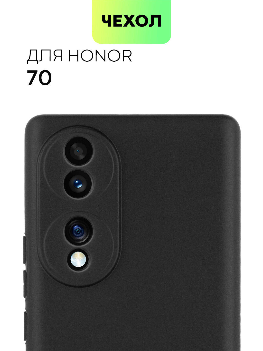 Матовый силиконовый чехол BROSCORP на Honor 70 (Хонор 70), тонкий, soft-touch, черный