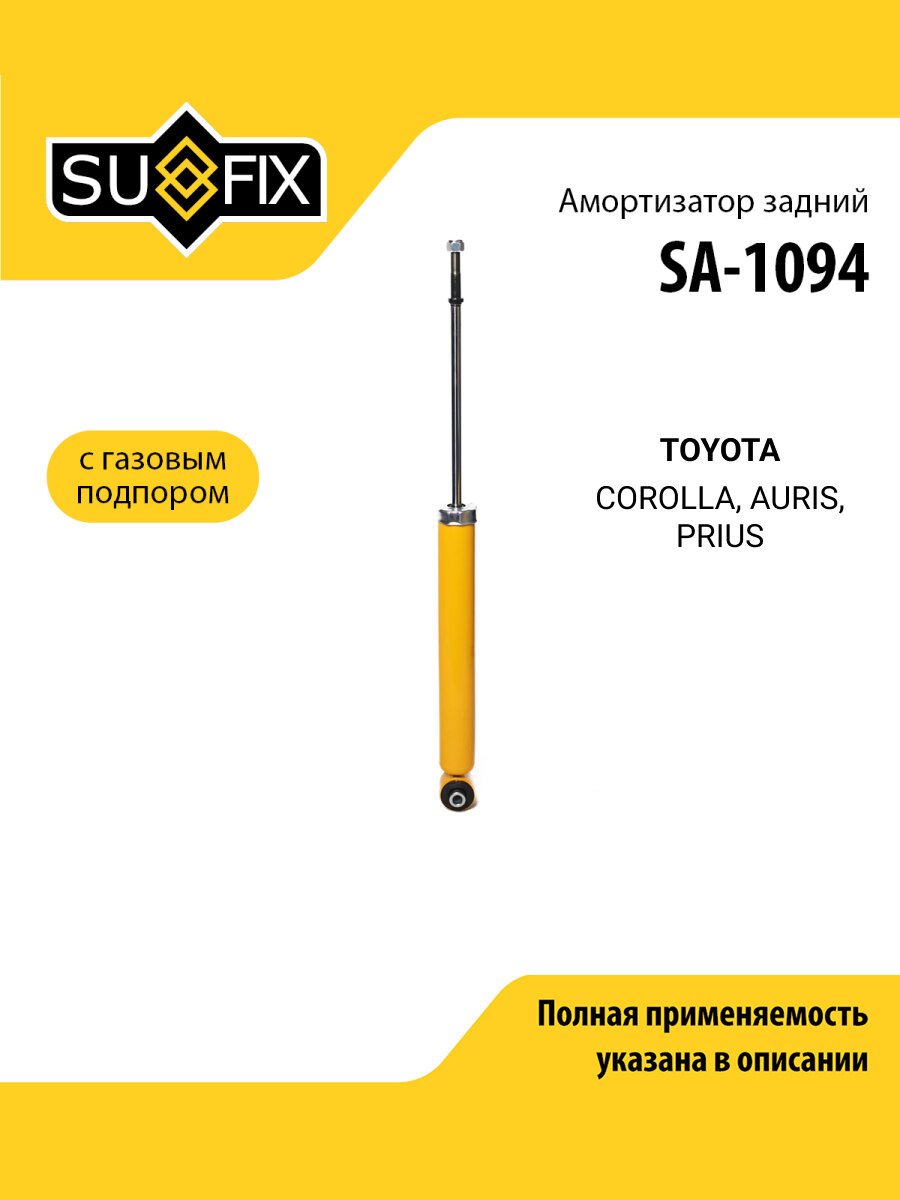 Амортизатор задний правый/левый для TOYOTA COROLLA, AURIS, PRIUS / SUFIX SA-1094