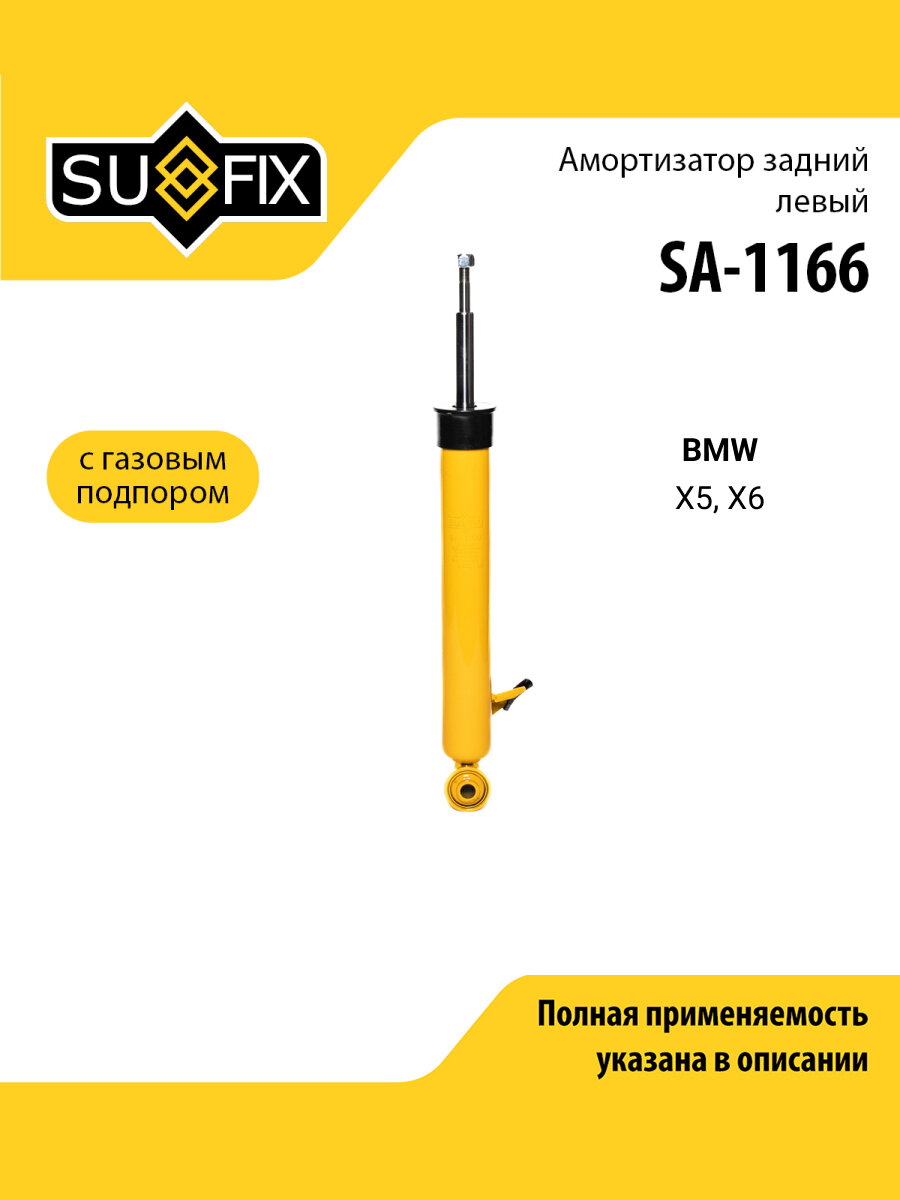 Амортизатор задний левый для BMW X5, X6 / SUFIX SA-1166