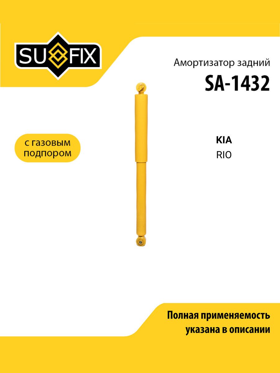 Амортизатор задний правый/левый для KIA RIO / SUFIX SA-1432