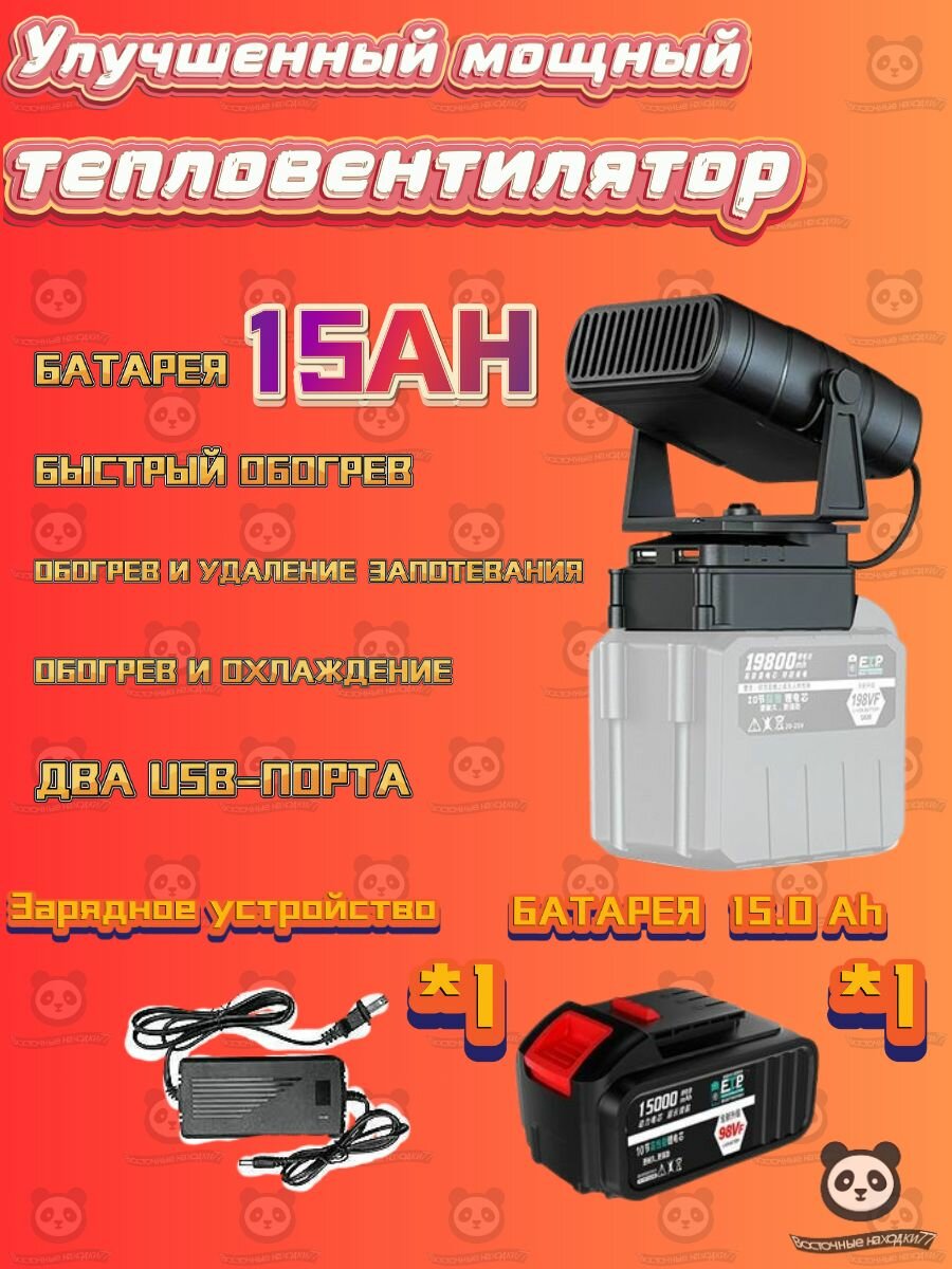 Мощный тепловентилятор на литиевой батарее компактный и эффективный - 1 шт 15,0 Ач