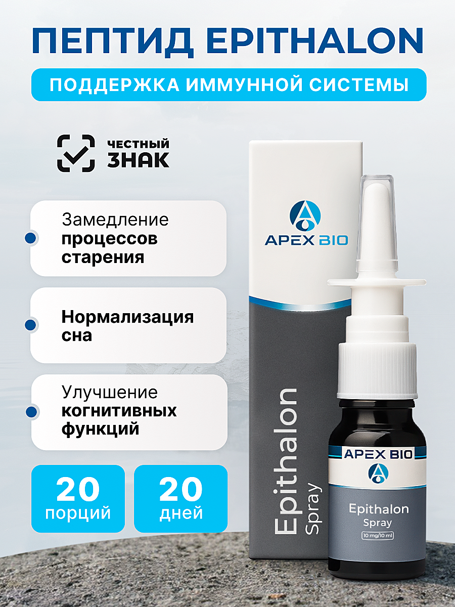 Пептид Epithalon (Эпиталон) Apex Bio, спрей 10 мг, для восстановления нервной системы, омоложения, улучшения иммунитета