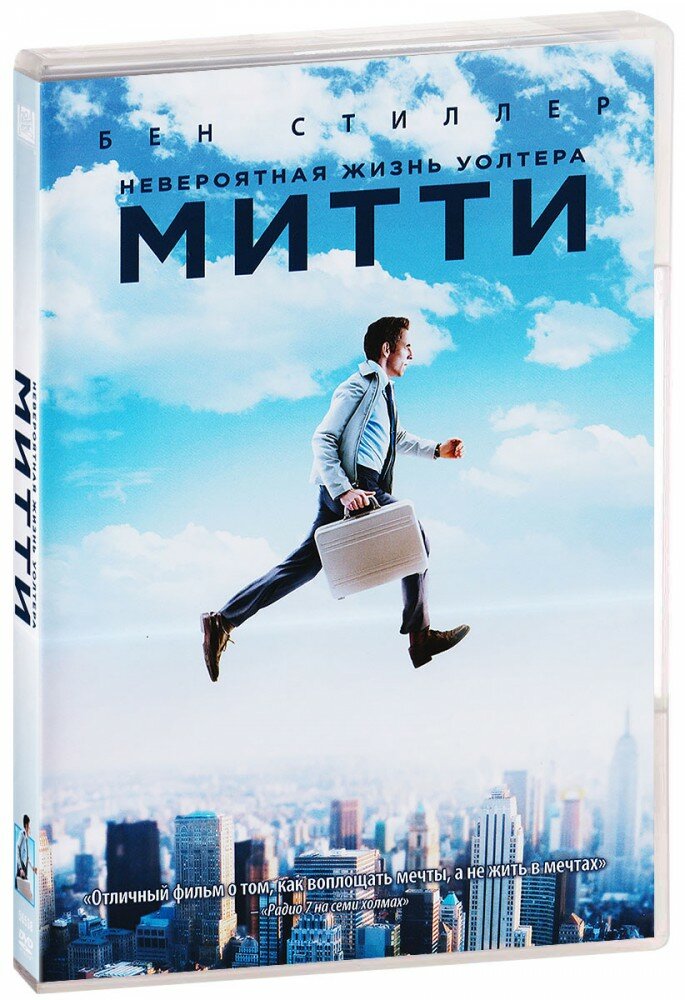 Невероятная жизнь Уолтера Митти (DVD) (2013 год, ДВД диск, DVD Box)