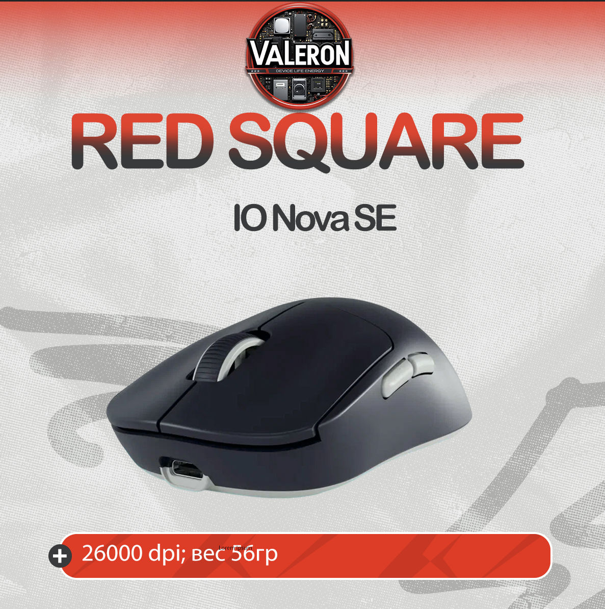 Игровая беспроводная мышь Red Square IO Nova SE, темно-серый