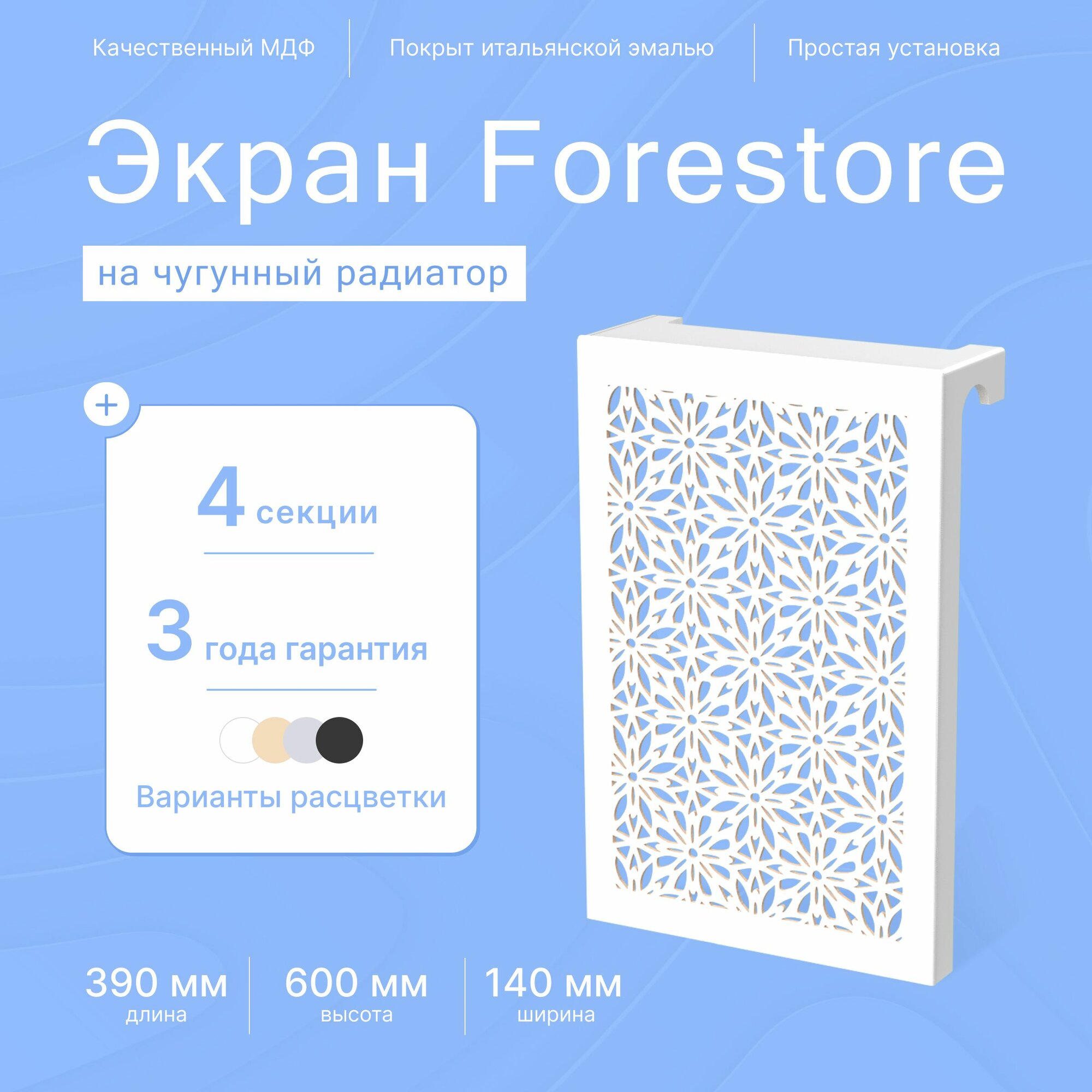 Навесной экран Forestore для чугунных батарей 4 секции (390мм) белый