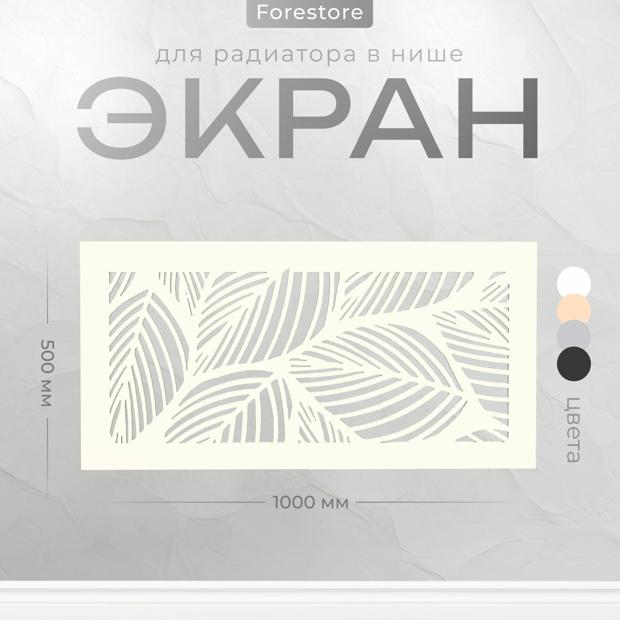 Экран для радиатора, Forestore, МДФ, 500х1000 мм