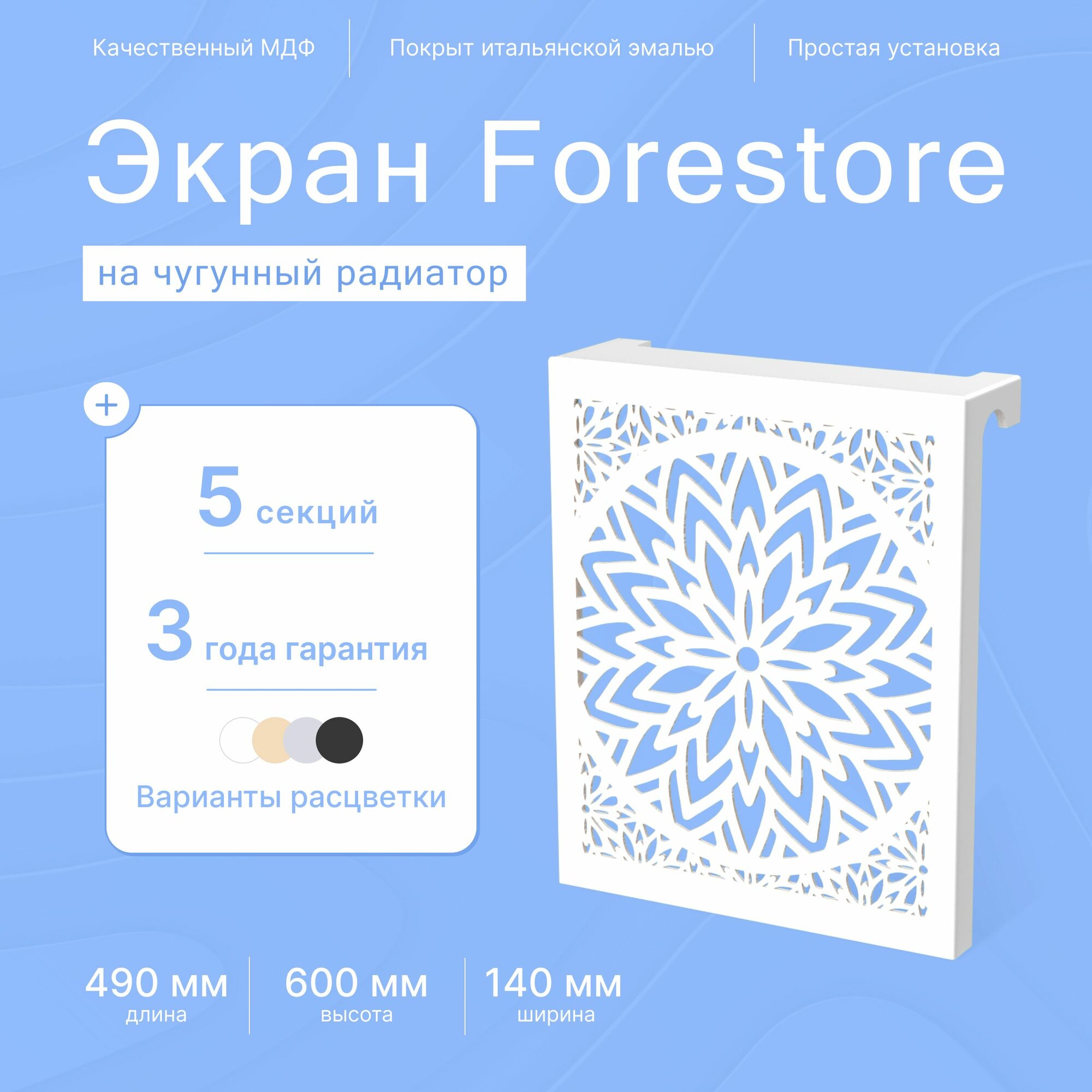 Навесной экран Forestore для чугунных батарей 5 секций (490мм) белый