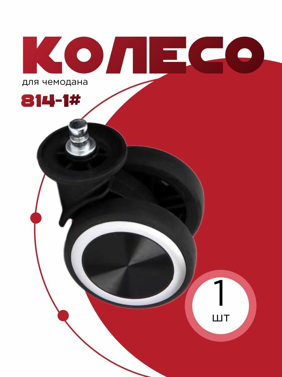 Запасные колеса для чемодана 814-1 1шт