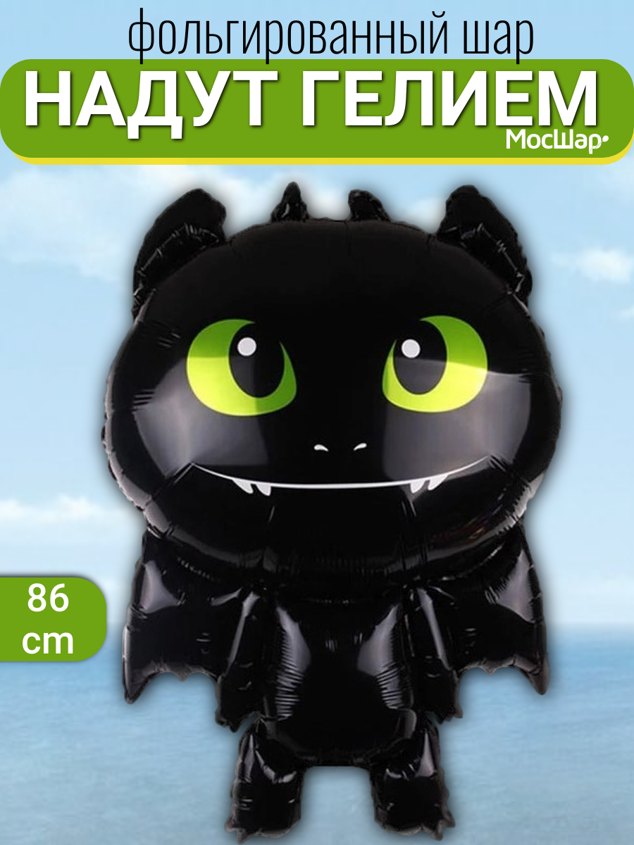 Воздушный шар с гелием фигура Беззубик, подарок на день рождения