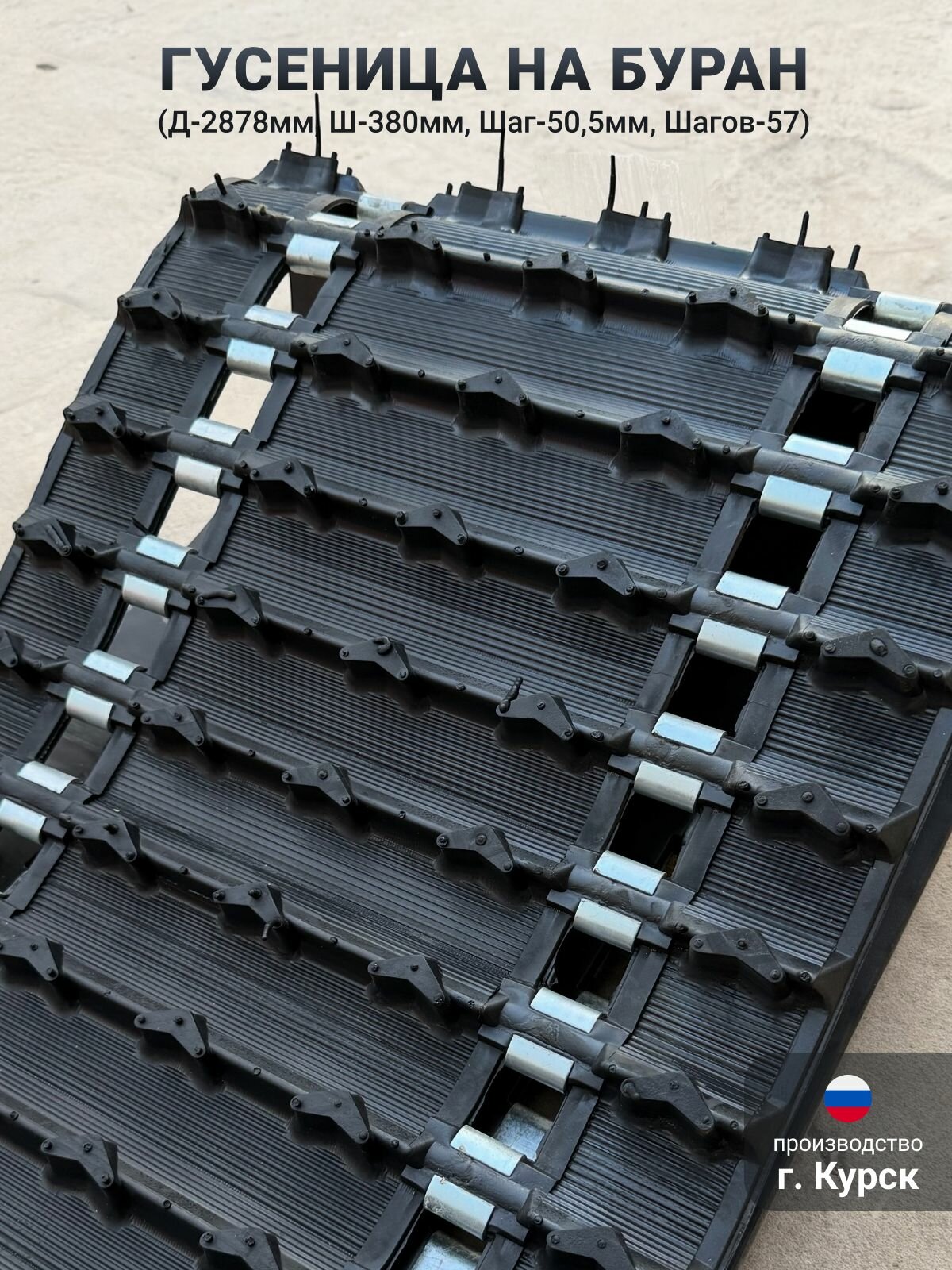 Гусеница Буран (Д-2878мм, Ш-380мм, шаг-50,5мм, шагов-57)