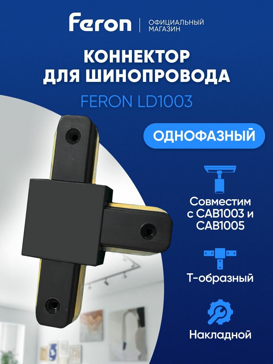 Коннектор / Соединитель Т-образный для шинопровода CAB1003 CAB1005, черный Feron LD1003 10333
