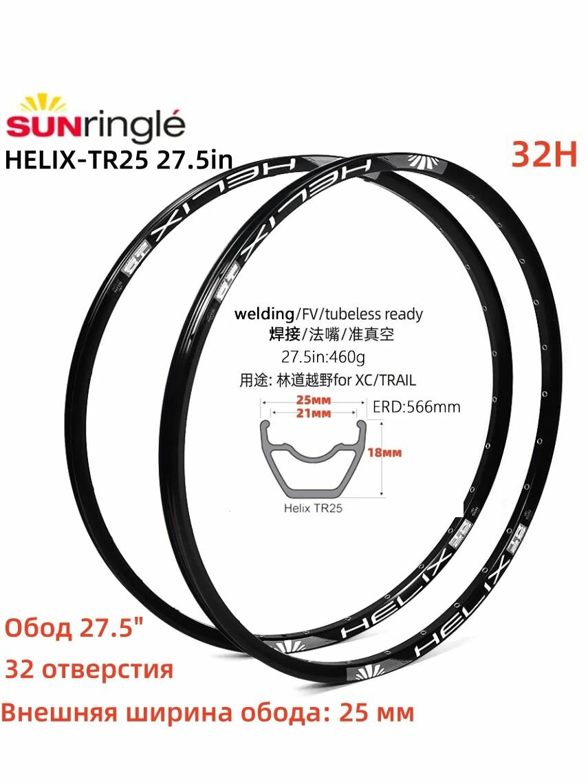 Велосипедные обода SunRingle TR25 27.5 дюймов 32 отверстия для Trail и XC с дисковыми тормозами