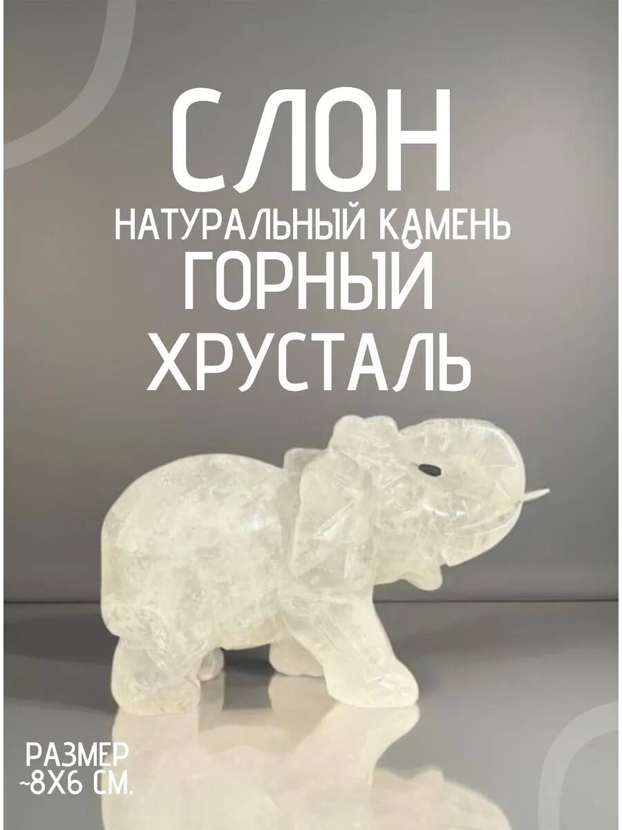 Слон большой из Горного Хрусталя