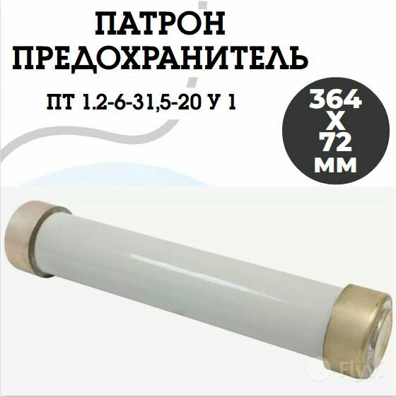 Патрон предохранитель ПТ 1.2-6-31,5-20 У1