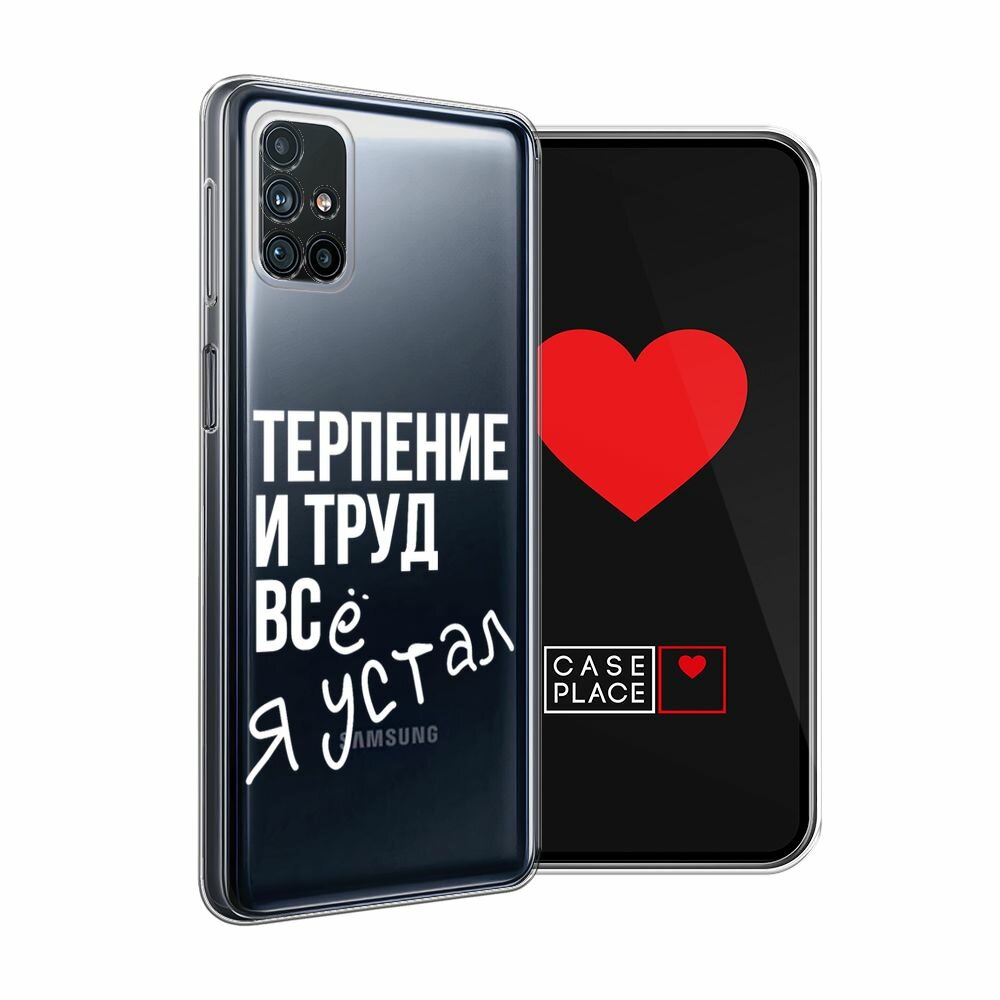 Чехол на Samsung Galaxy M31s / Самсунг Галакси M31s с принтом "Упорный труд", прозрачный — фото 1