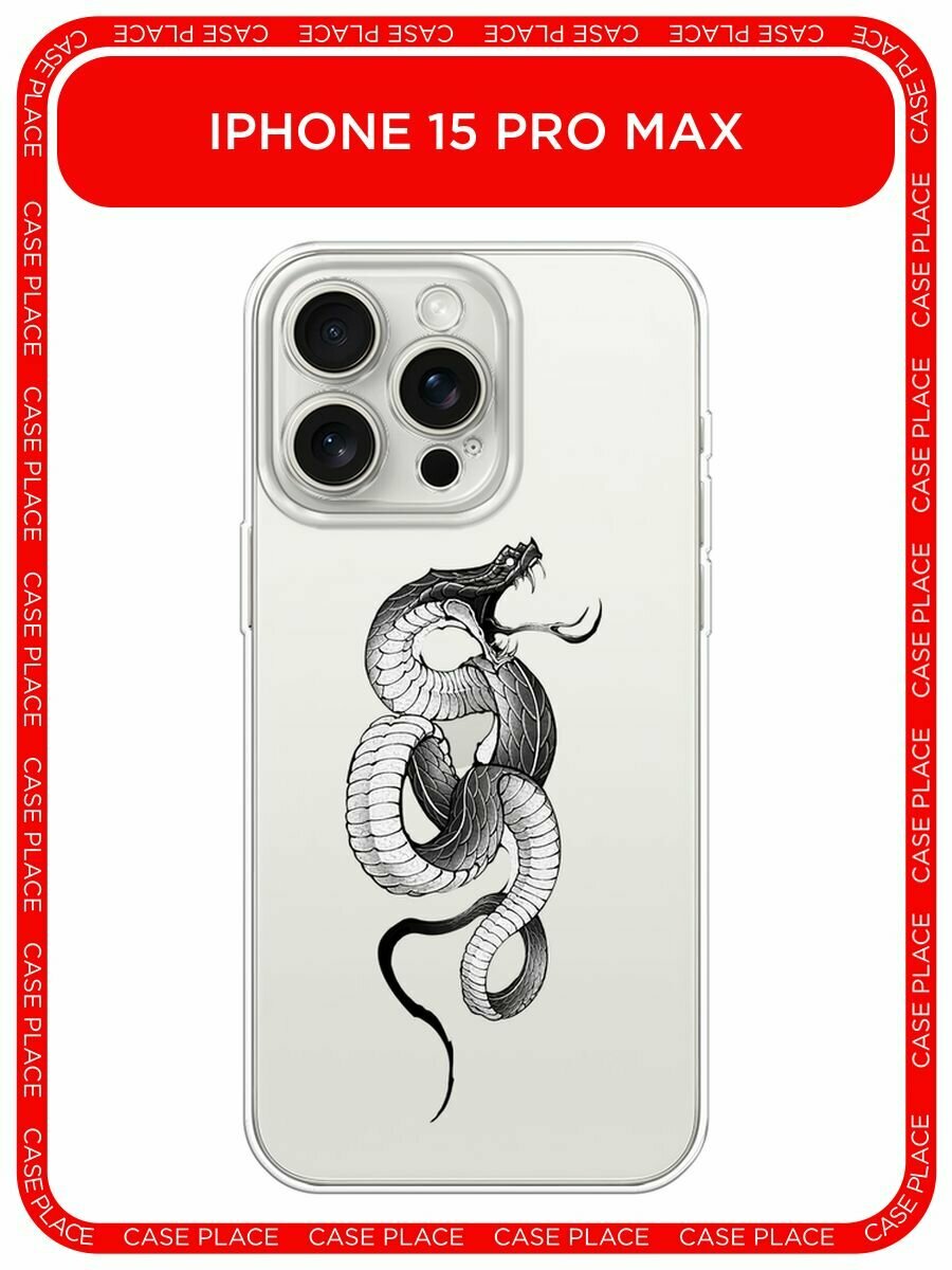 Чехол на Apple iPhone 15 Pro Max / Айфон 15 Про Макс с принтом Монохромная змея рисунок, прозрачный
