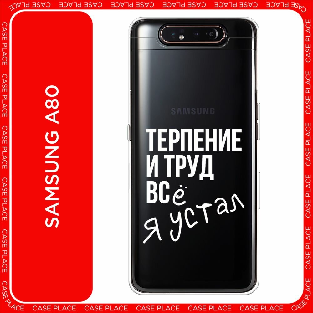 Чехол на Samsung Galaxy A80 / Самсунг Гэлакси A80 с принтом "Упорный труд", прозрачный
