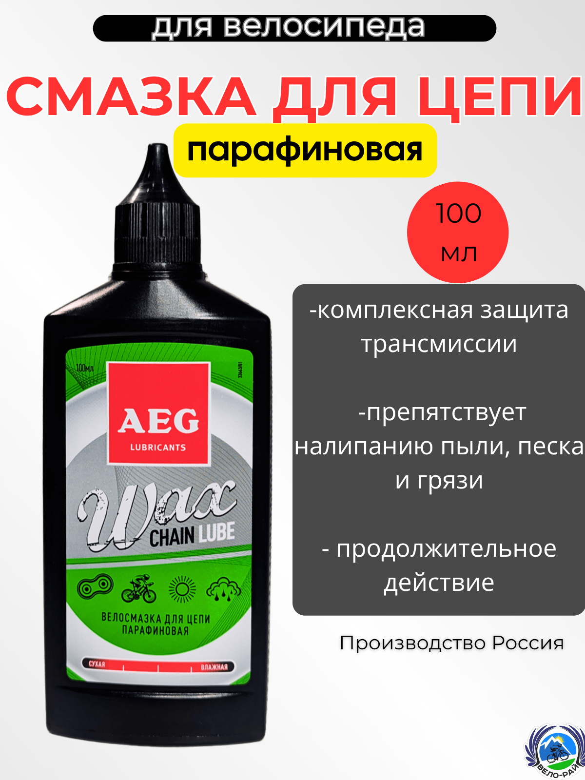 Смазка для цепи велосипеда парафиновая 100 мл. AEG для сухой и влажной погоды