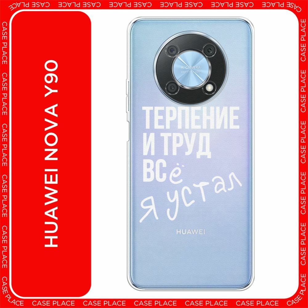 Чехол на Huawei Nova Y90 / Хуавей Нова 90 с принтом "Упорный труд", прозрачный