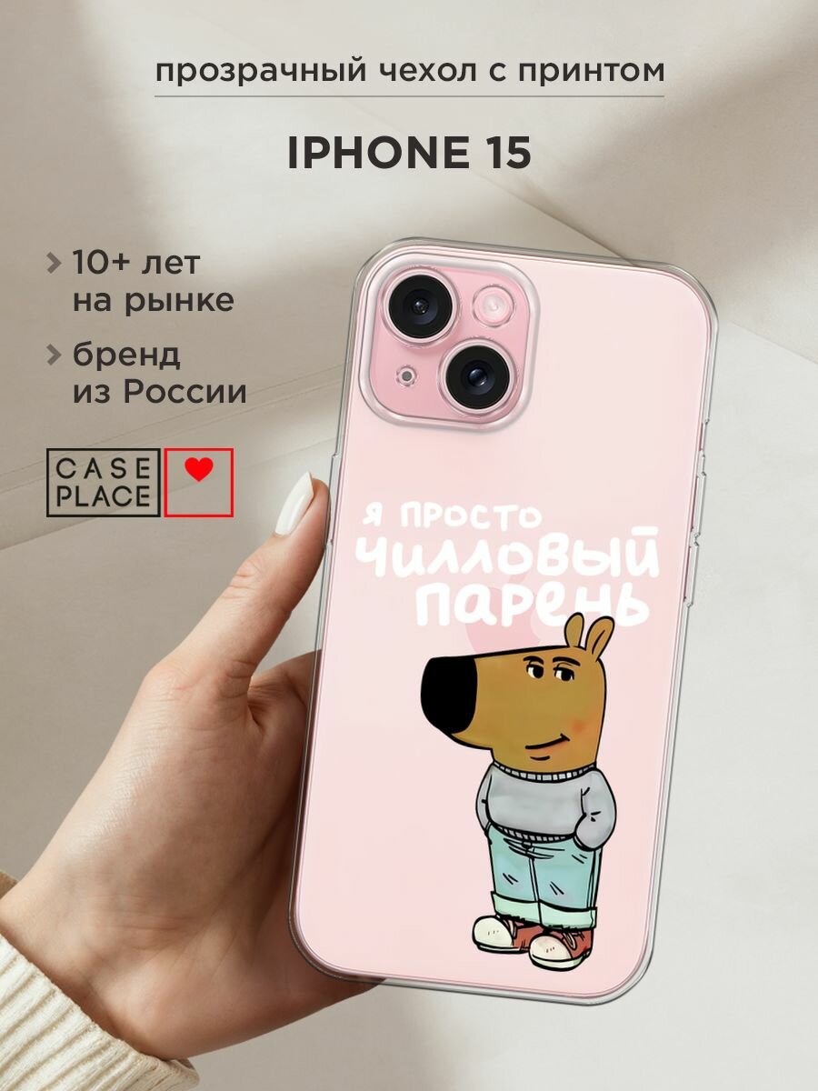 Чехол на Apple iPhone 15 / Айфон 15 с принтом "Чилловый парень белый", прозрачный