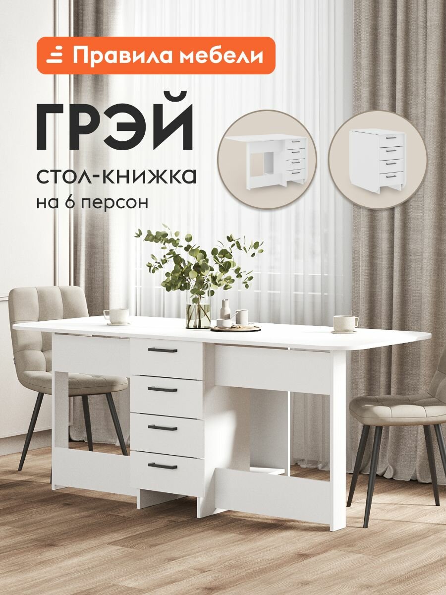 Стол-книжка кухонный, обеденный Грэй раскладной, с ящиками, 182.6х78х75.3 см, Белый